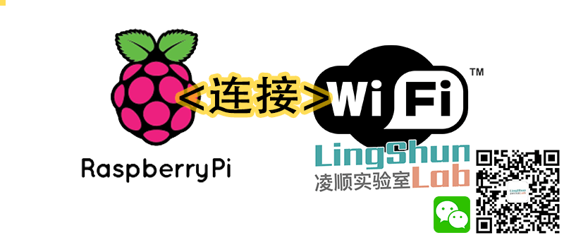 Raspberry Pi 树莓派WIFI设置 – 凌顺实验室